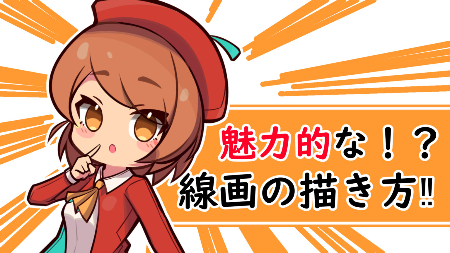 【プロ級の線画】線画を描くコツ!綺麗な線画の描き方と種類について!【イラスト上達】